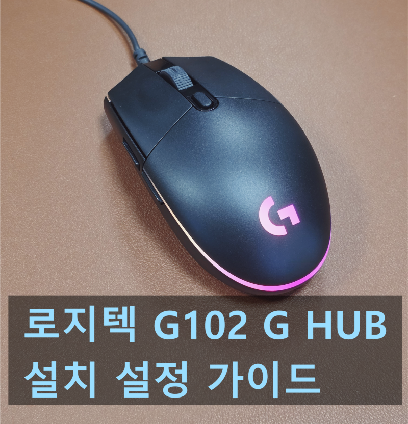 로지텍 G102 마우스 드라이버 설치 설정 가이드 : 네이버 블로그