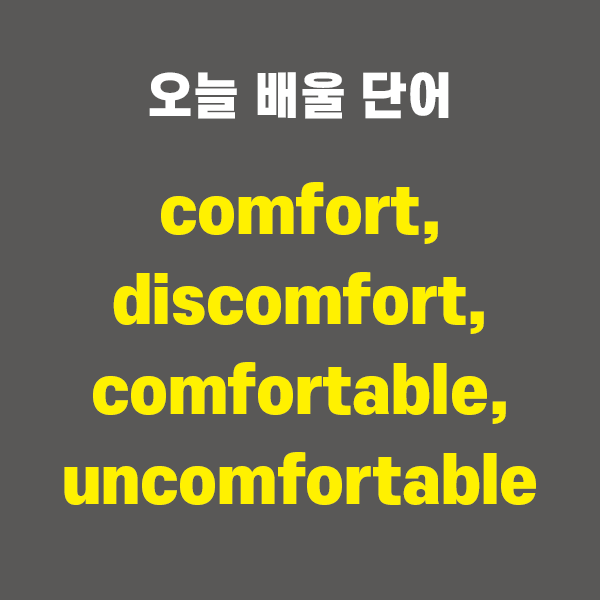 comfort, discomfort, comfortable, uncomfortable - 영어단어 외우는 법, 어원학습, 어원 ...