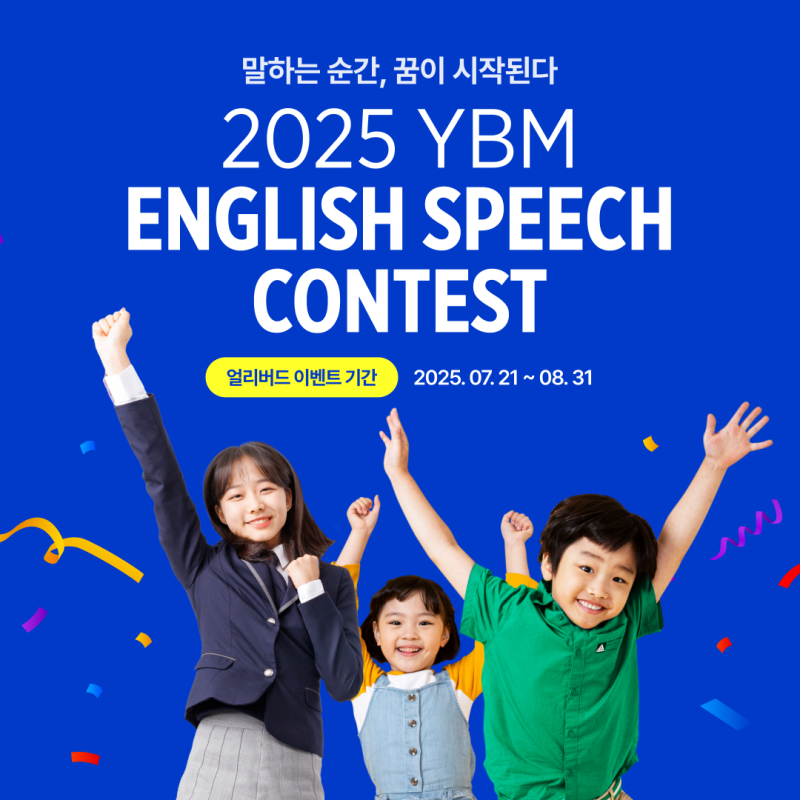 2025 YBM English Speech Contest ｜나만의 스토리로 도전하세요! 초·중·고 영어 스피치 대회 : 네이버 블로그