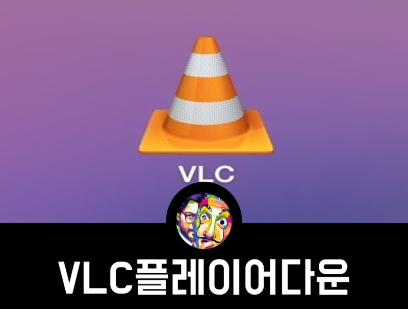 VLC Media Player 미디어 플레이어 기능 사용법 [설치법] : 네이버 블로그
