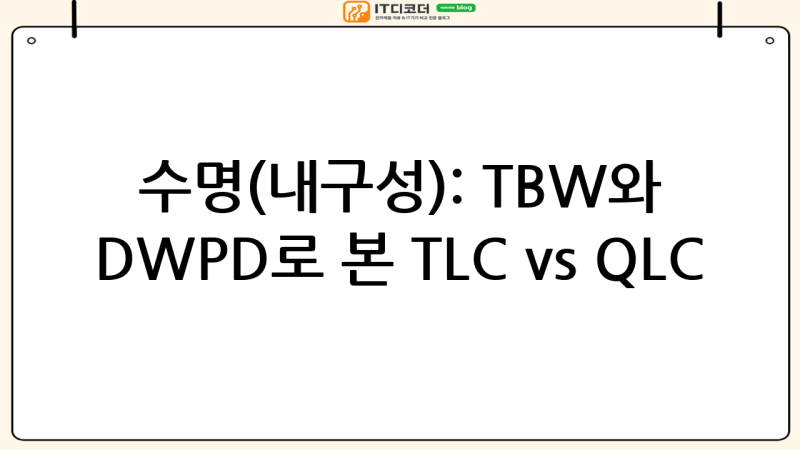2025년 TLC vs QLC SSD, 당신의 선택은? 수명, 가격, 체감 성능 완벽 비교 : 네이버 블로그