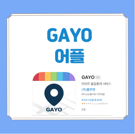 GAYO 가요앱 설치부터 가족추가, 아파트 공동현관 자동출입 : 네이버 블로그