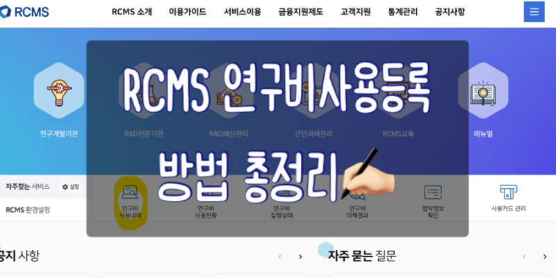 [rcms사용법] 연구비 사용등록 총정리 | 세금계산서 카드 등록 | 부가세 제외부터 증빙까지 : 네이버 블로그