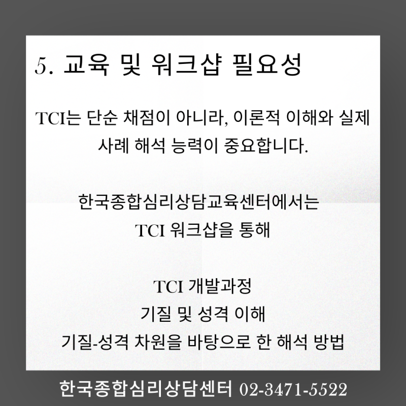 TCI 검사 완벽정리: 기질과 성격 이해와 해석 : 네이버 블로그