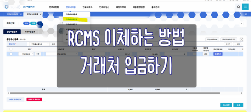 [RCMS사용법] 연구비 거래처에 이체 입금 방법 | 이체확인증 출력까지 총정리 : 네이버 블로그