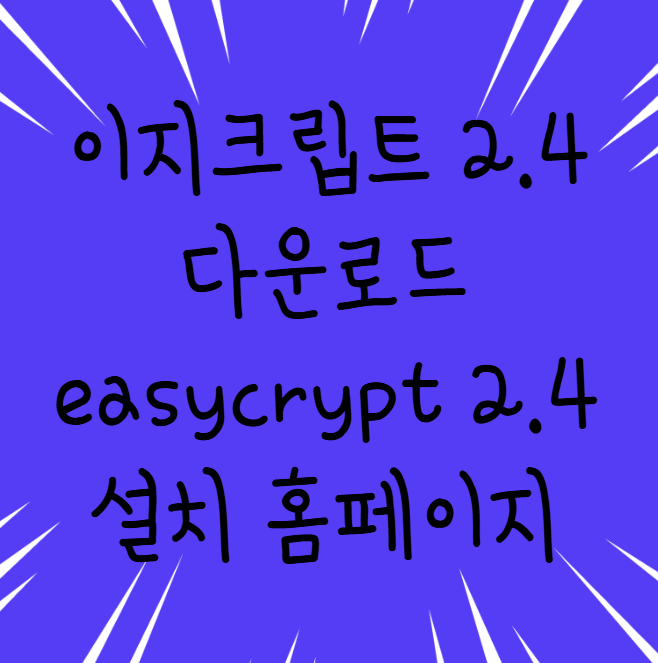 이지크립트 2.4 다운로드 easycrypt 2.4 설치 홈페이지 : 네이버 블로그
