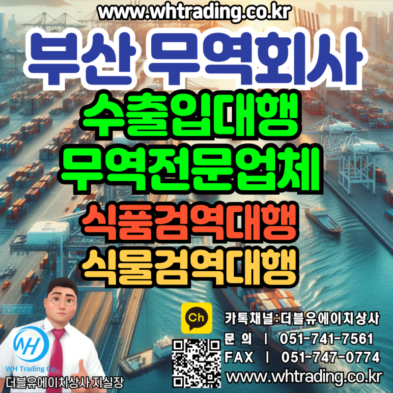 부산 무역회사【더블유에이치상사(WH Trading)】수출입 대행 무역 전문 업체 : 네이버 블로그