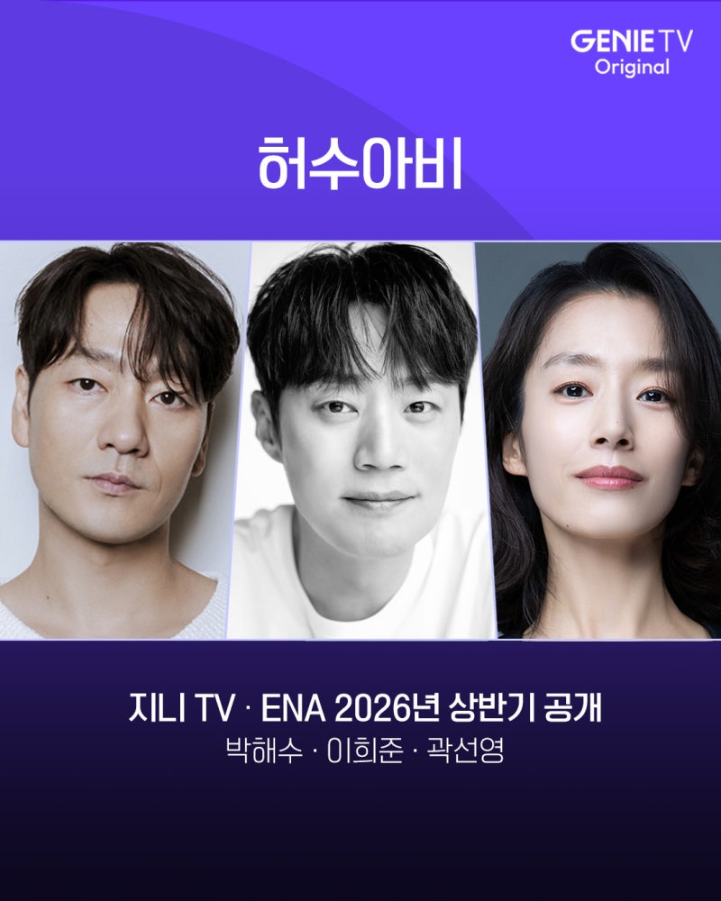 2025 2026 방영예정드라마 KBS MBC SBS tvN JTBC ENA 넷플릭스 디즈니플러스 티빙 쿠팡플레이 라인업 공개일 캐스팅 (10/23 업데이트) : 네이버 블로그