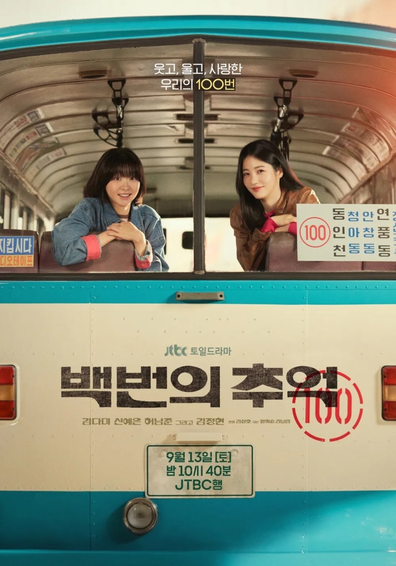 JTBC 드라마 백번의 추억, 정보, 출연진, 등장인물, 몇부작, 비하인드스토리, 시청률, 후기반응 : 네이버 블로그