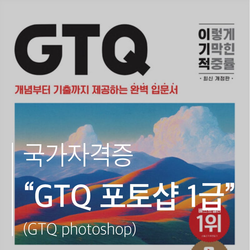 GTQ 포토샵 1급 93점 합격 후기 전공자의 꿀팁 공유 : 네이버 블로그