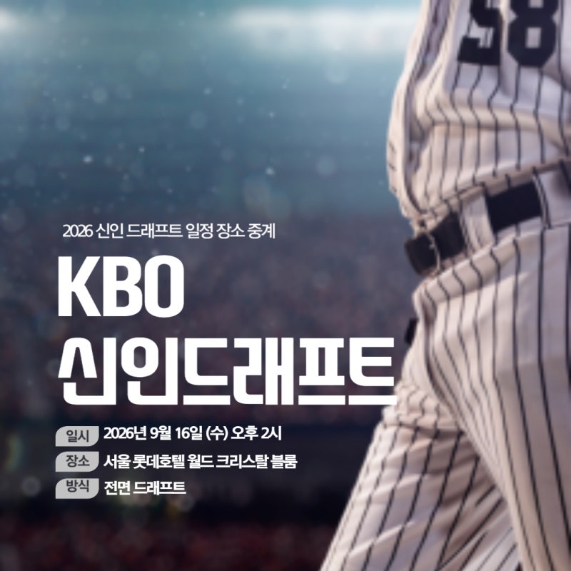 2026 KBO 신인드래프트 일정·중계·주목 포인트 총정리 : 네이버 블로그