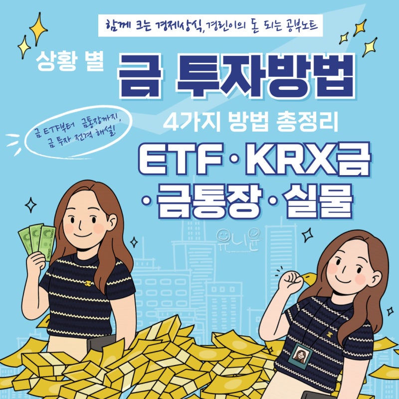 [재테크상식] 상황별 금 투자방법 4가지 총정리! ETF · KRX금 · 금통장 · 실물 금 : 네이버 블로그