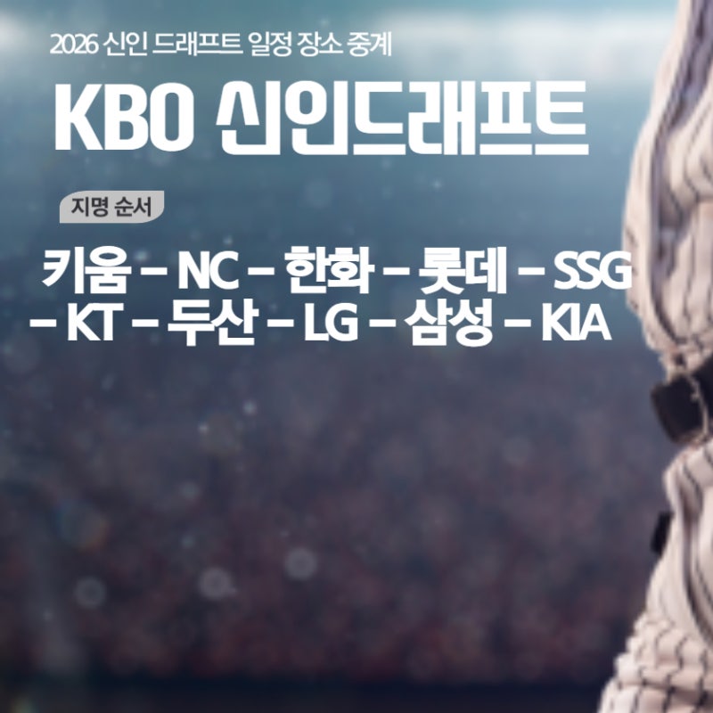 2026 KBO 신인드래프트 일정·중계·주목 포인트 총정리 : 네이버 블로그