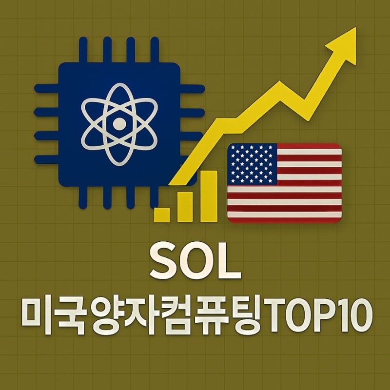 미래 컴퓨팅의 판을 바꾼다 –SOL 미국양자컴퓨팅TOP10 ETF 완전 해부 : 네이버 블로그