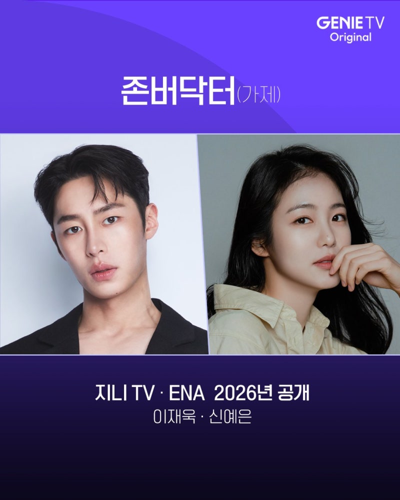 2025 2026 방영예정드라마 KBS MBC SBS tvN JTBC ENA 넷플릭스 디즈니플러스 티빙 쿠팡플레이 라인업 공개일 캐스팅 (10/23 업데이트) : 네이버 블로그