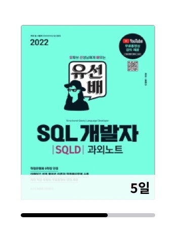 [SQLD] SQLD 독학 1트 합격 후기(10일의 전사, 인강x, 노랭이) : 네이버 블로그