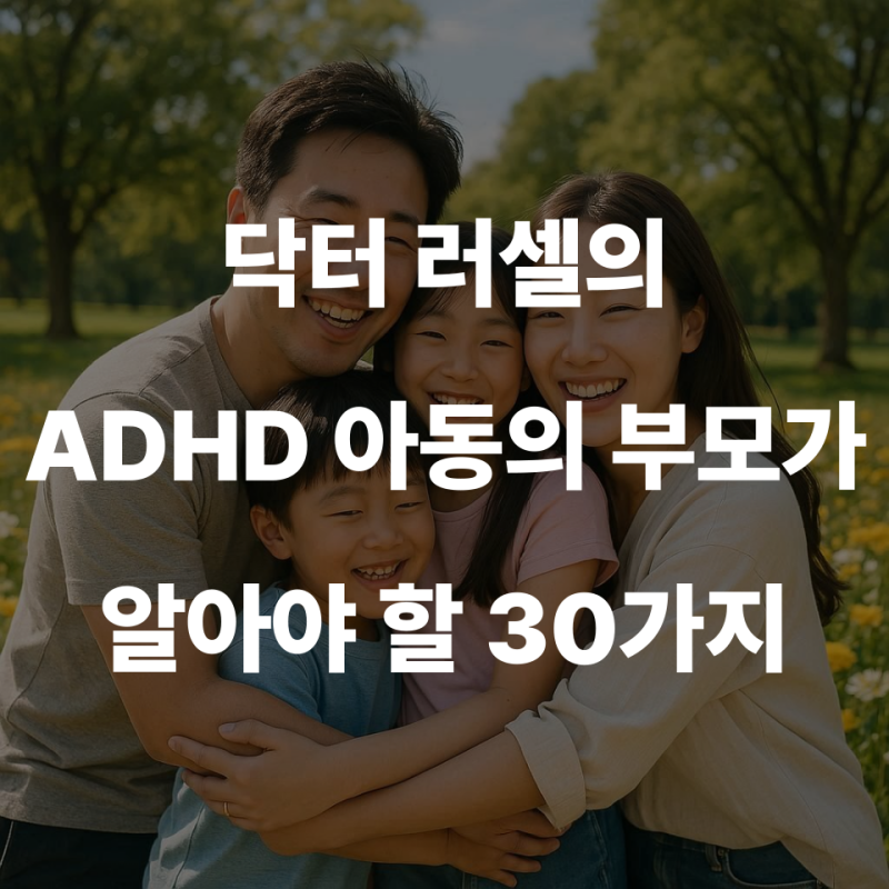 닥터 러셀의 ADHD 아동의 부모라면 알아야 할 30가지 #1 : 네이버 블로그