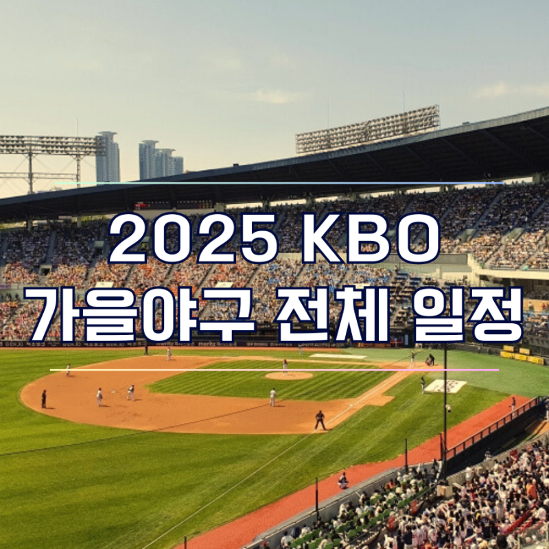 2025 KBO 국내 프로야구 포스트시즌 일정 준플레이오프 플레이오프 한국시리즈 : 네이버 블로그