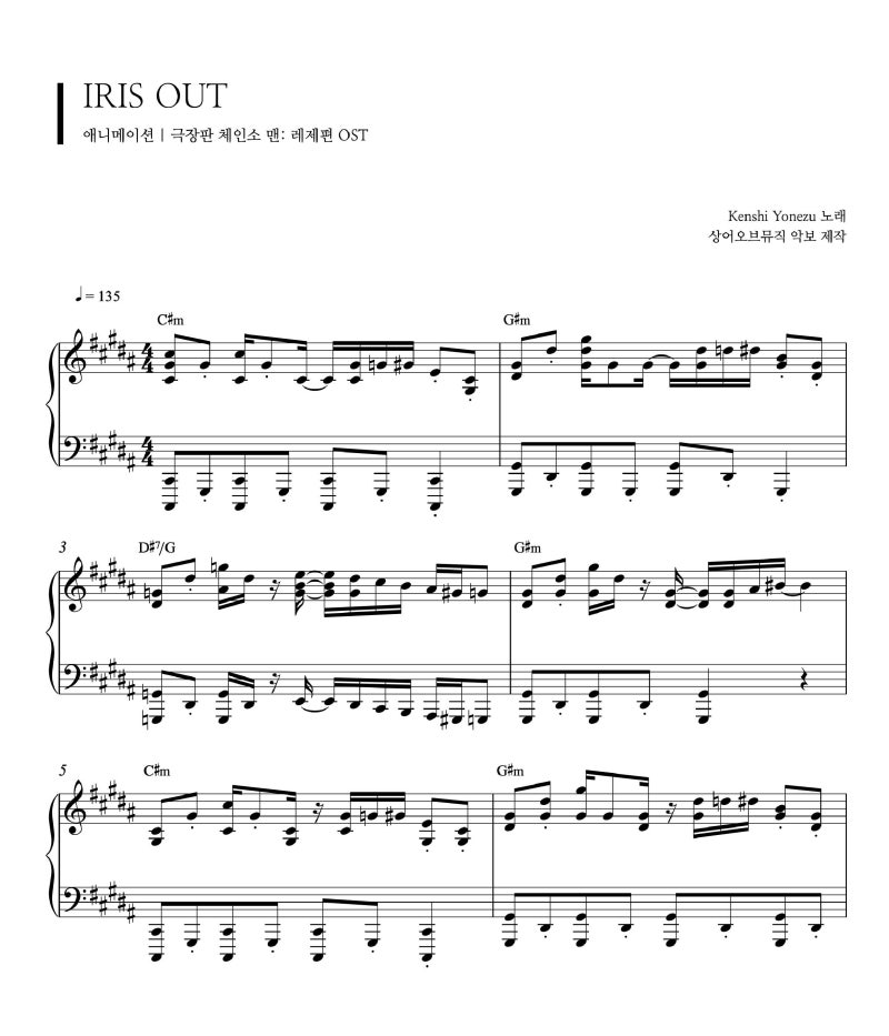 [피아노 악보]IRIS OUT - 극장판 체인소 맨 : 레제편 ost /요네즈 켄시/아이리스아웃 : 네이버 블로그