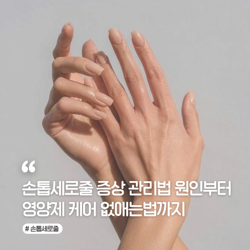 손톱세로줄 원인 증상, 없애는법과 영양제 케어 방법 : 네이버 블로그