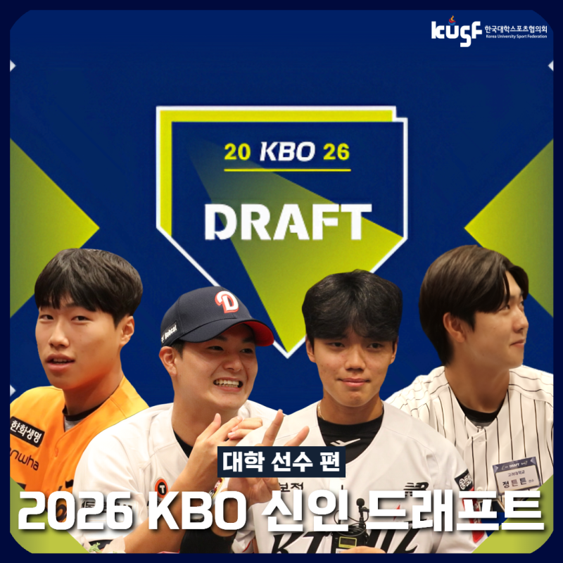 도전은 계속된다! | 2026 KBO 신인 드래프트 : 네이버 블로그