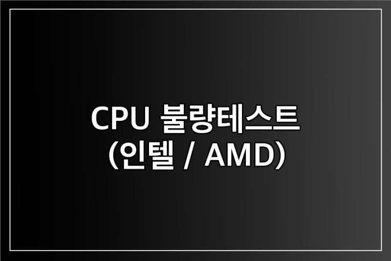 [CPU 테스트 툴]intel / amd cpu 테스트 프로그램 (intel IPDT) : 네이버 블로그
