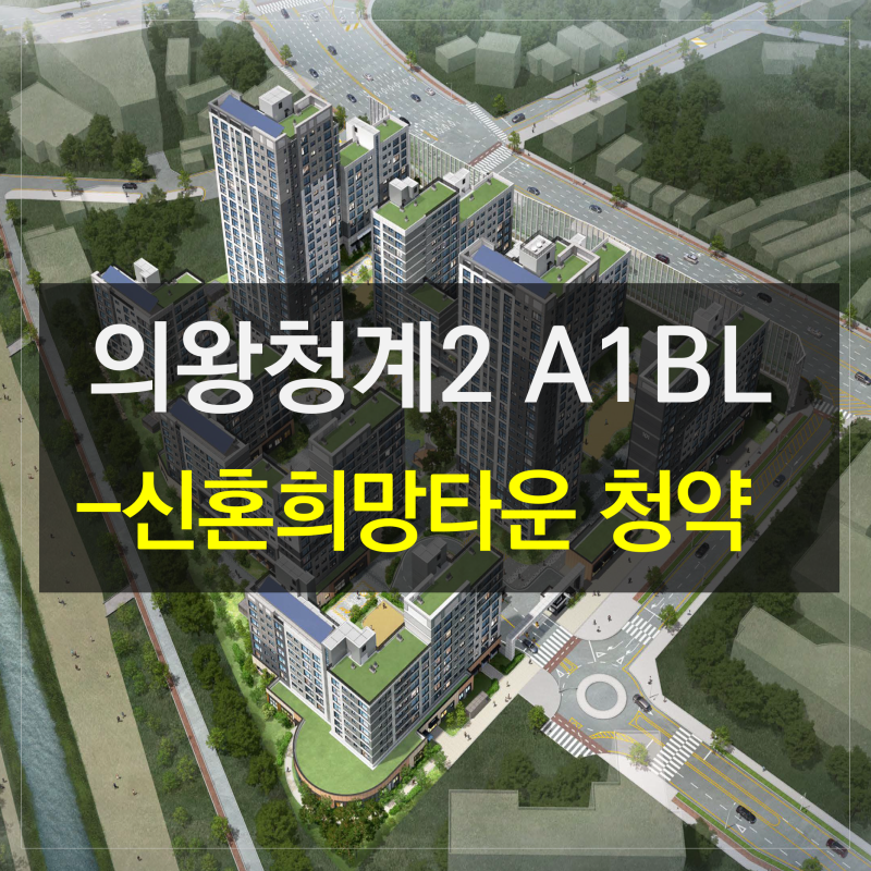 의왕청계2지구 A1블록 신혼희망타운공공분양 청약정보 모집공고 네이버 블로그