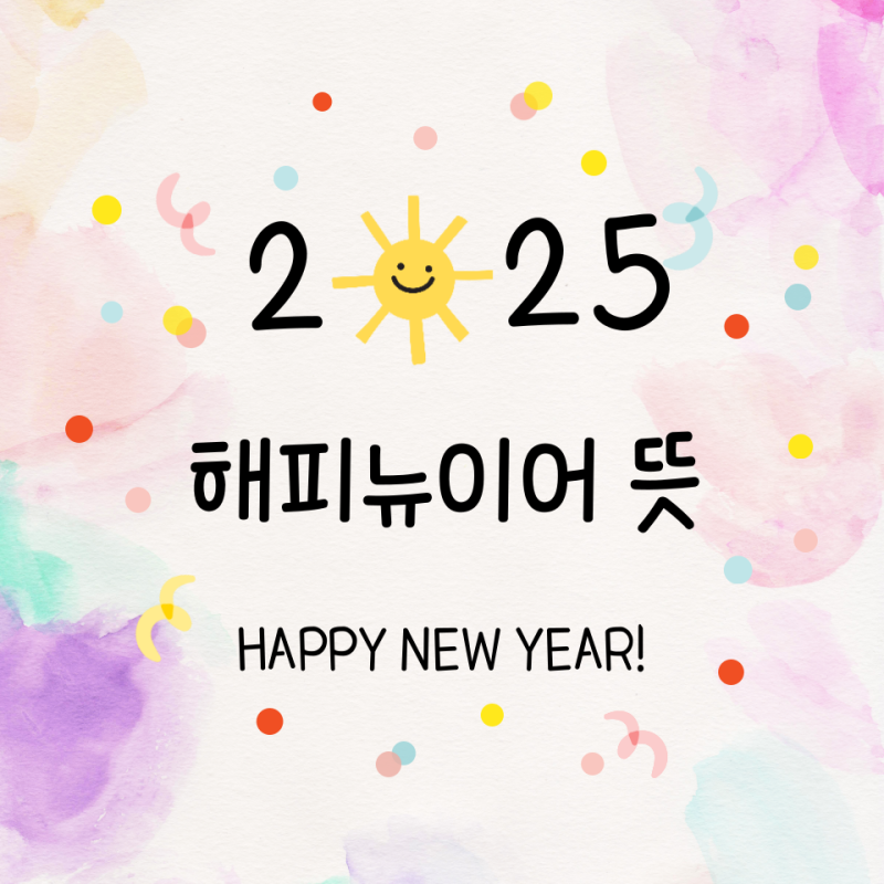 해피뉴이어 뜻 새해 인사말 짧은 영어 문구 모음 네이버 블로그