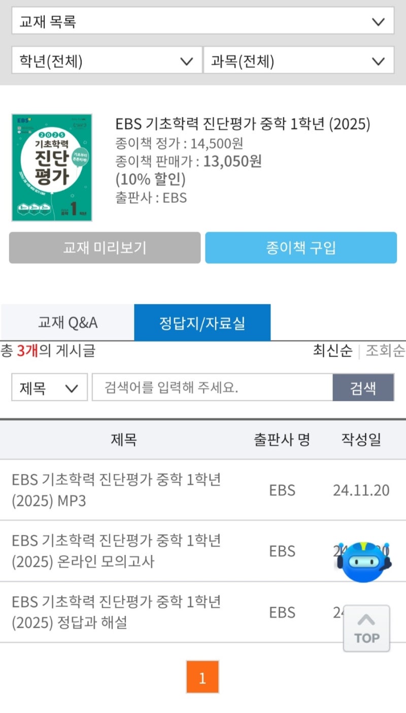 2025 ebs기초학력진단평가 온라인모의고사 활용안내 / 진단평가대비 : 네이버 블로그