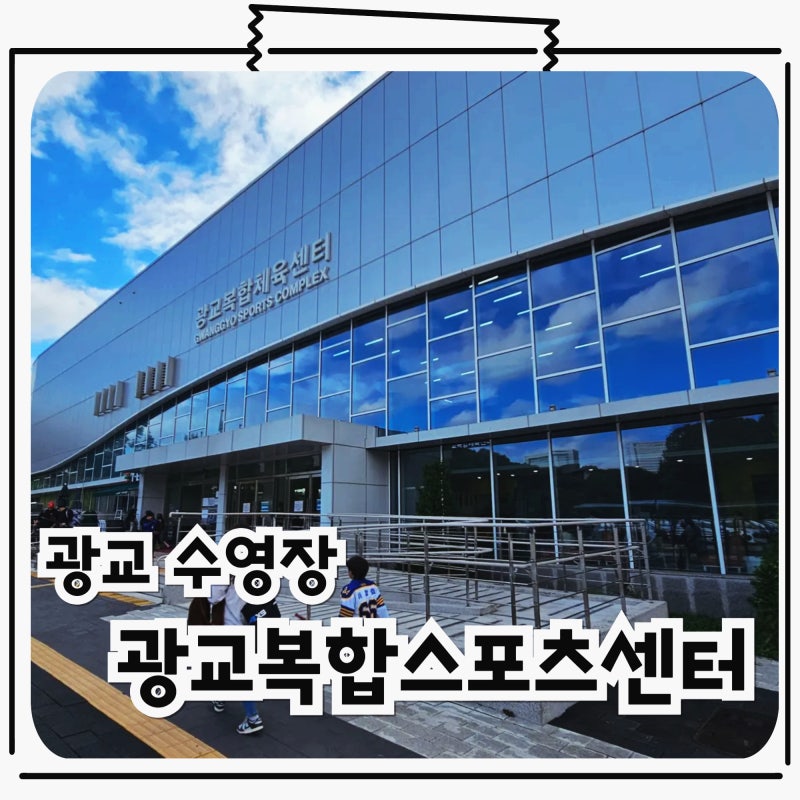 수원 광교복합체육센터 수영장 이용안내 자유수영 후기 네이버 블로그