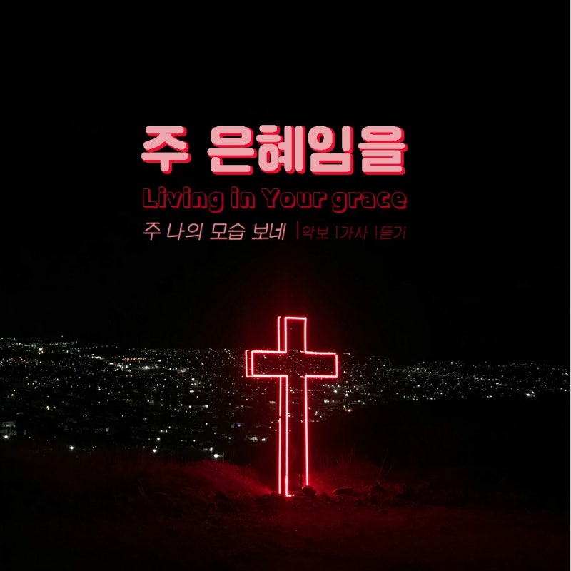 주 은혜임을|악보 E•f•g•a|듣기|가사|주 나의 모습 보네 네이버 블로그
