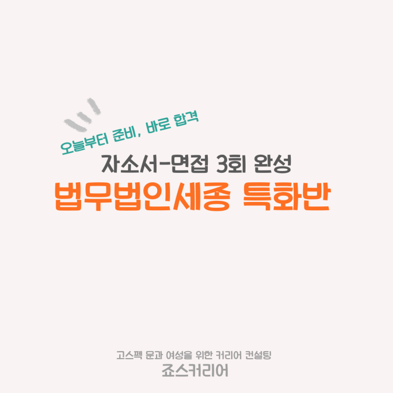 신청 한반 마감추가개강 세종 로펌비서 특화반 모집합니다⏰ 오직 세종에 맞게 ️자소서1회 면접 2회 1주일 내 완성