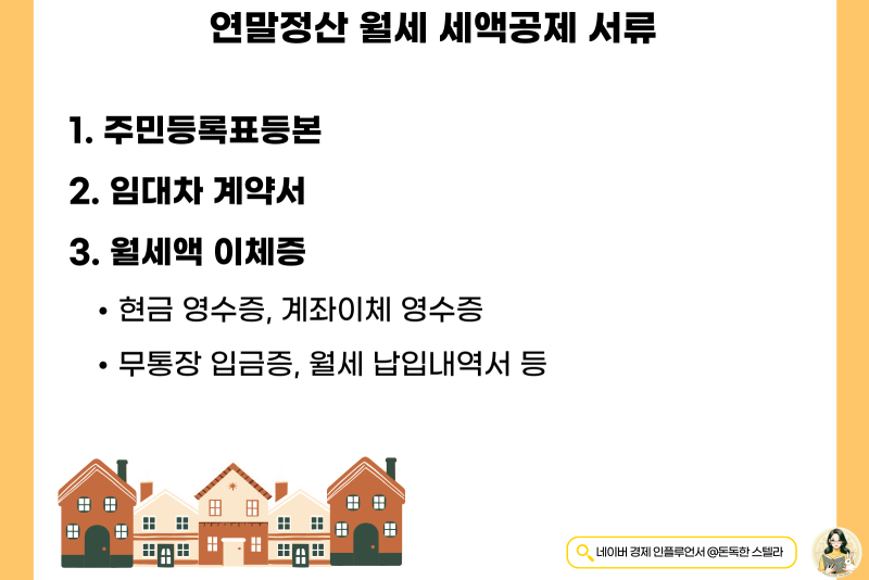 연말정산 월세 소득공제 세액공제 차이 현금영수증 신청 서류 네이버 블로그