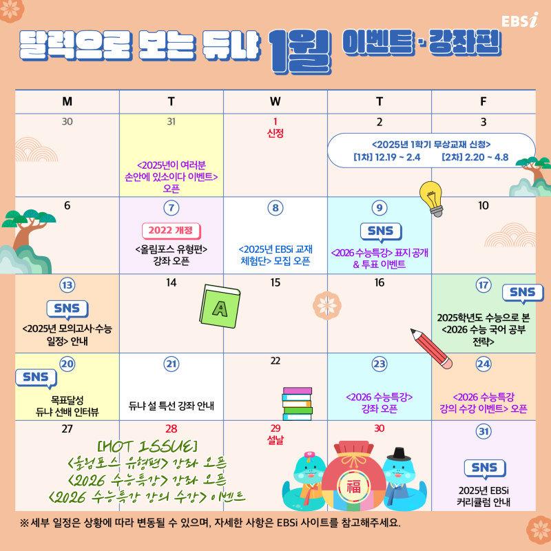 EBSi 2025년 1월 이벤트 · 강좌 오픈일 한눈에 보기! : 네이버 블로그