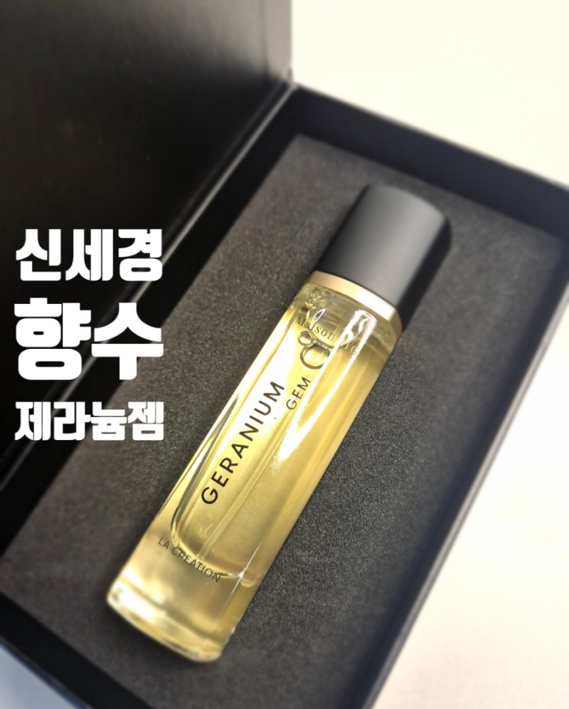 고급스러운 플로럴 신세경 향수 제라늄 젬 메종 21g 후기 네이버 블로그