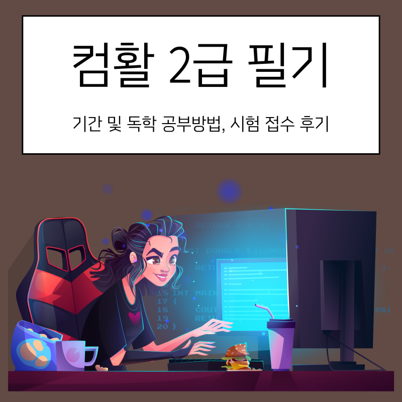 컴활 2급 필기 기간 및 독학 공부방법 시험 접수 후기 네이버 블로그