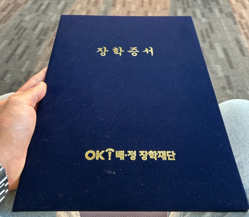 생활비 장학금 Ok배정장학재단 합격 후기14기 참고 네이버 블로그