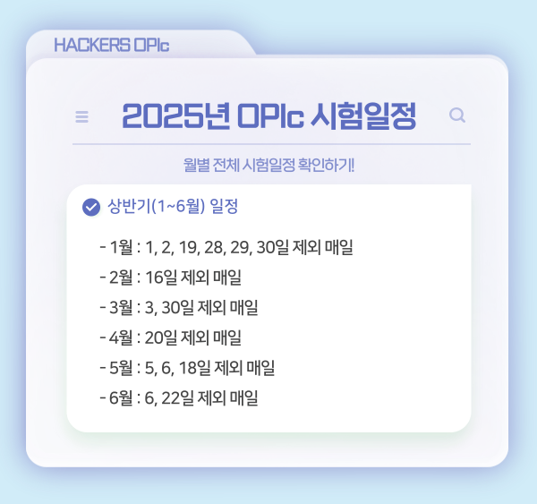 2025년 OPIc 오픽 시험 일정! 레벨 IH 달성 찐 후기 공유 : 네이버 블로그