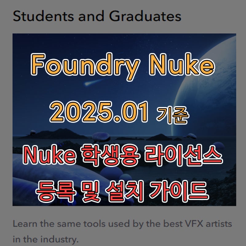 Nuke 학생 버전 라이선스 등록 가이드 (2025년 1월 기준) : 네이버 블로그