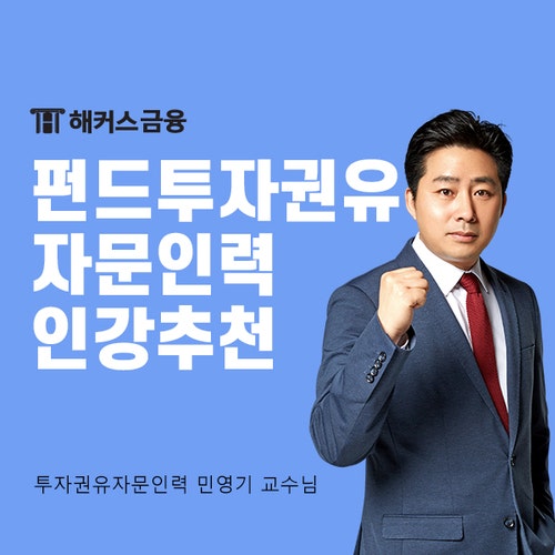 펀드투자권유자문인력 응시자격 및 독학 인강 추천2025 시험일정 난이도 네이버 블로그
