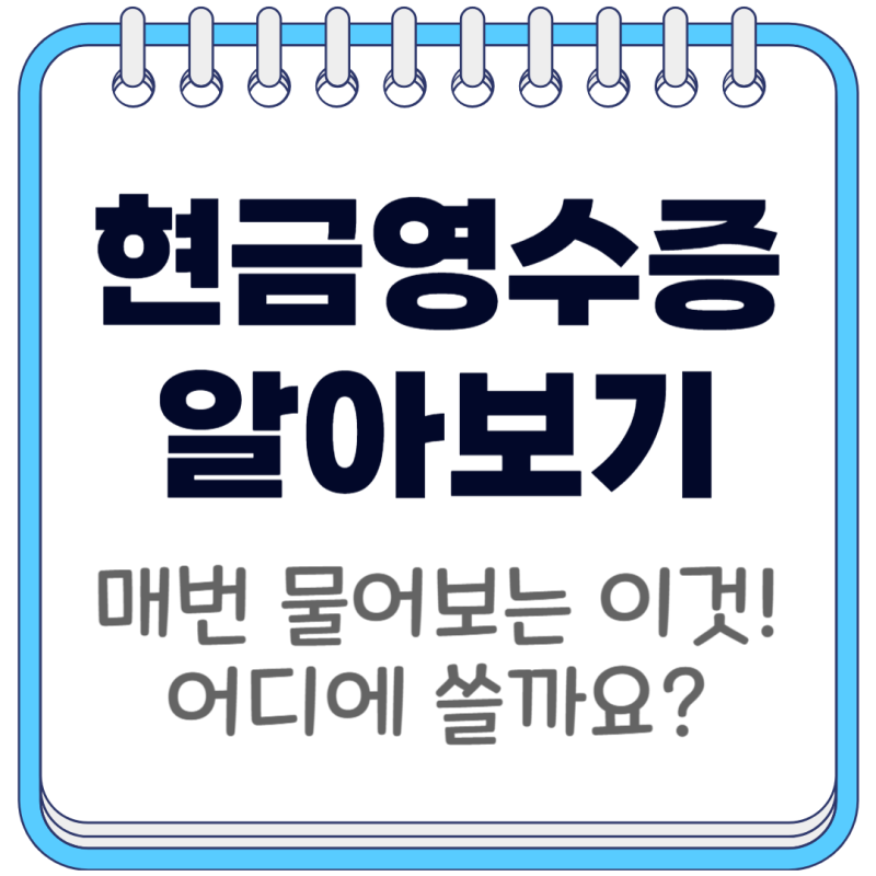 연말정산 현금영수증 소득공제 방법과 조회하고 환급받는 방법 알아볼게요 네이버 블로그