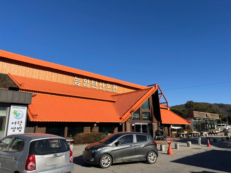 충주앙성온천 핀란드식 사우나와 탄산온천 ㅣ 능암탄산온천 네이버 블로그