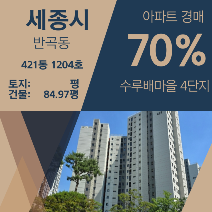 세종시 반곡동 수루배 마을 4단지 더샵 예미지 아파트 경매 704억 4800