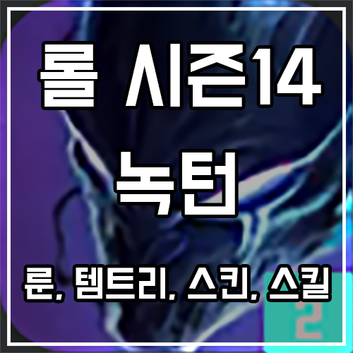 녹턴 룬 스킨 템트리 공략 네이버 블로그