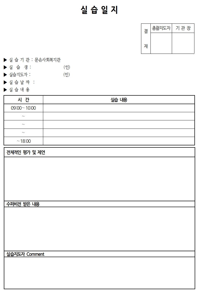 사회복지현장실습 3번 한 석사생의 꿀팁 4편 실습일지 기관분석보고서 중간평가서 네이버 블로그