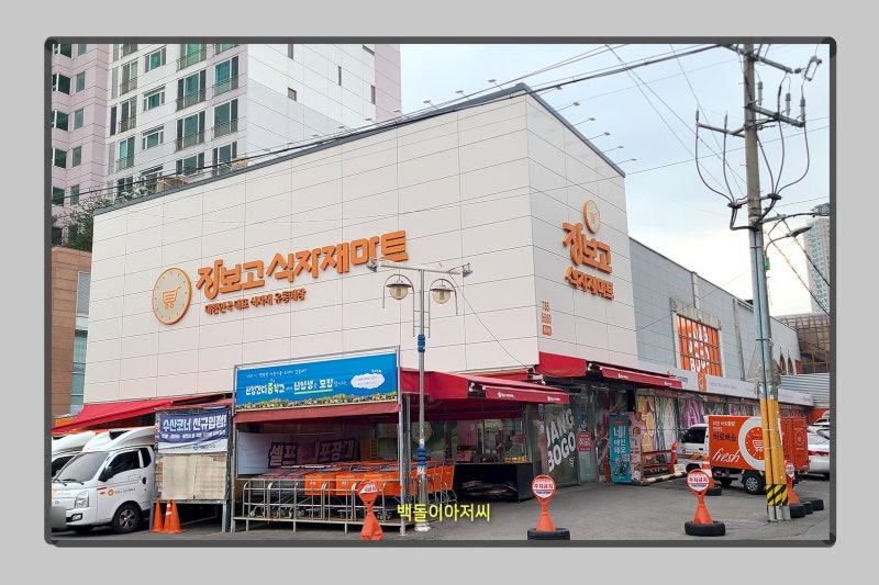 장보고식자재마트 황금점 K1식자재마트 넓고 주차 편리한 대구 수성구 식자재 마트 네이버 블로그