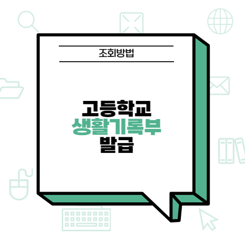 고등학교 생활기록부 발급 및 조회방법 네이버 블로그