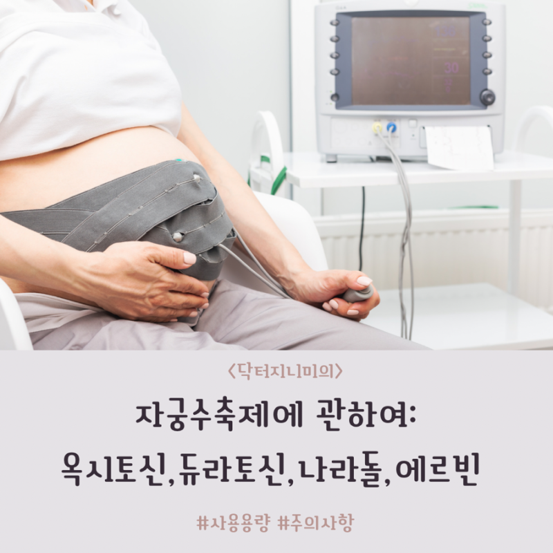 자궁 수축제 : 옥시토신(oxytocin) 주, 듀라토신(duratocin), 나라돌(nalador), 에르빈(eruvin)의 ...