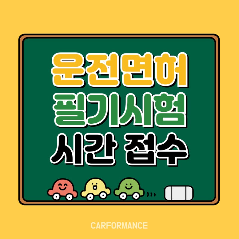 운전면허 필기시험 시간 접수방법 준비물 정리 네이버 블로그