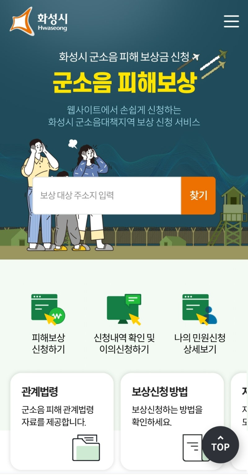 화성시 군소음 피해 보상금 금액 온라인 신청 방법 대상여부 확인방법 네이버 블로그